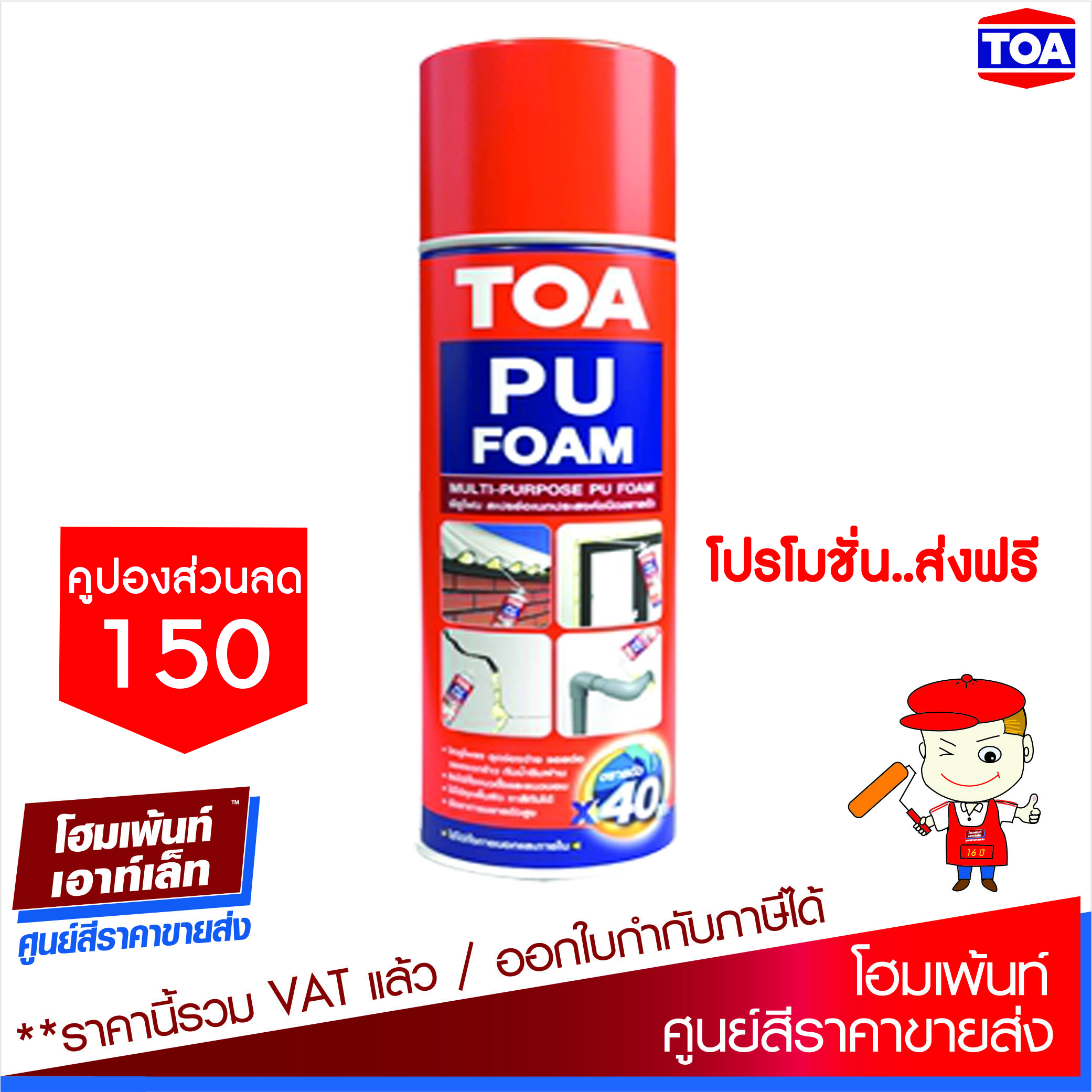 ทีโอเอ พียู โฟม 750 มล. | TOA PU Foam ส่วนผสมเดียว พร้อมใช้งาน ปิด ...