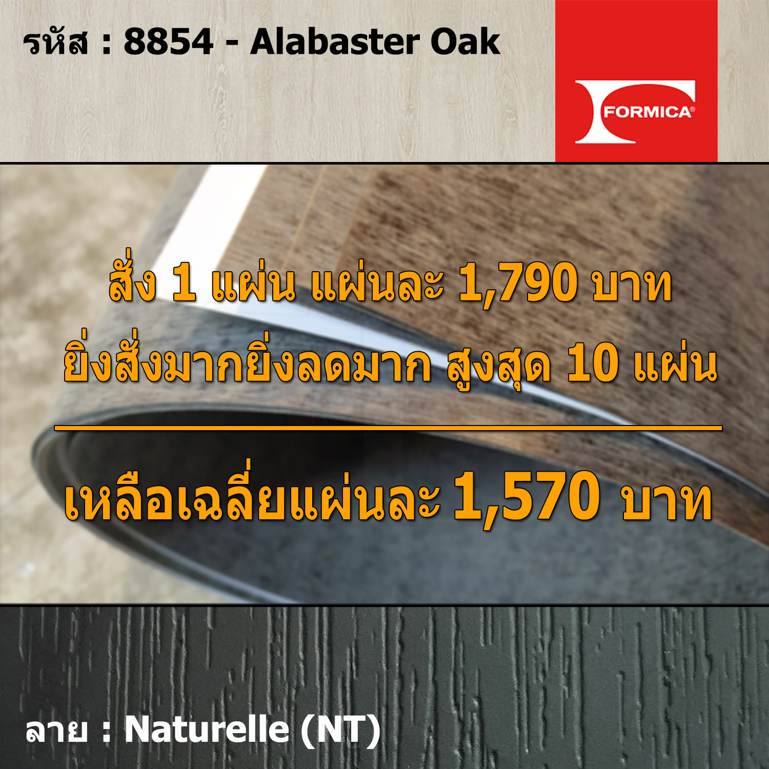 แผ่นโฟเมก้า แผ่นลามิเนต ยี่ห้อ Formica ลายไม้ รหัส 8854 Alabaster Oak ...
