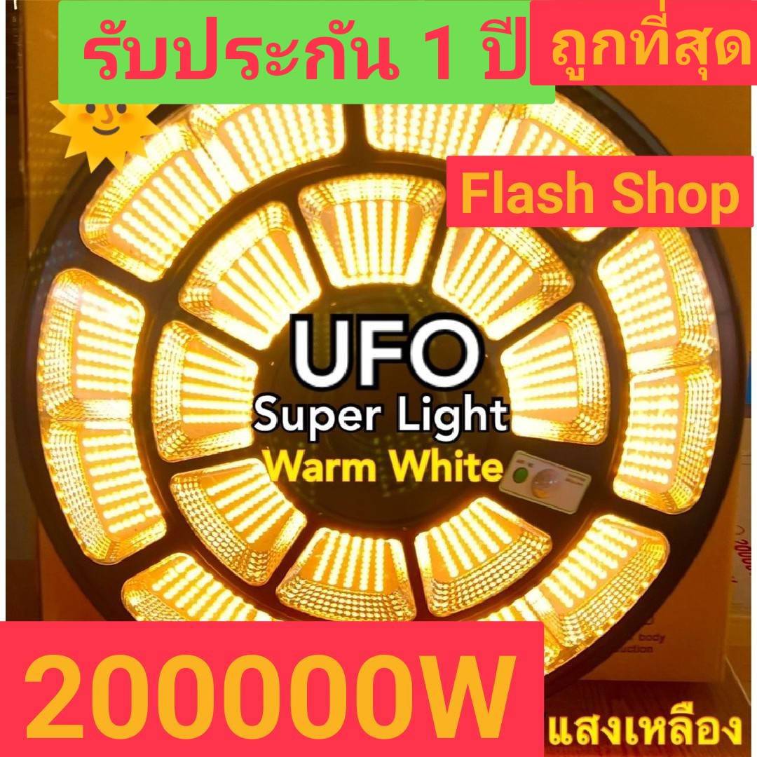12.12 ส่งไว UFO 200000W ลดราคาพิเศษส่งท้ายปี ยี่ห้อ STAR LED แท้ รุ่นใหม่สว่าง แสงสีขาวและวอร์ม ...