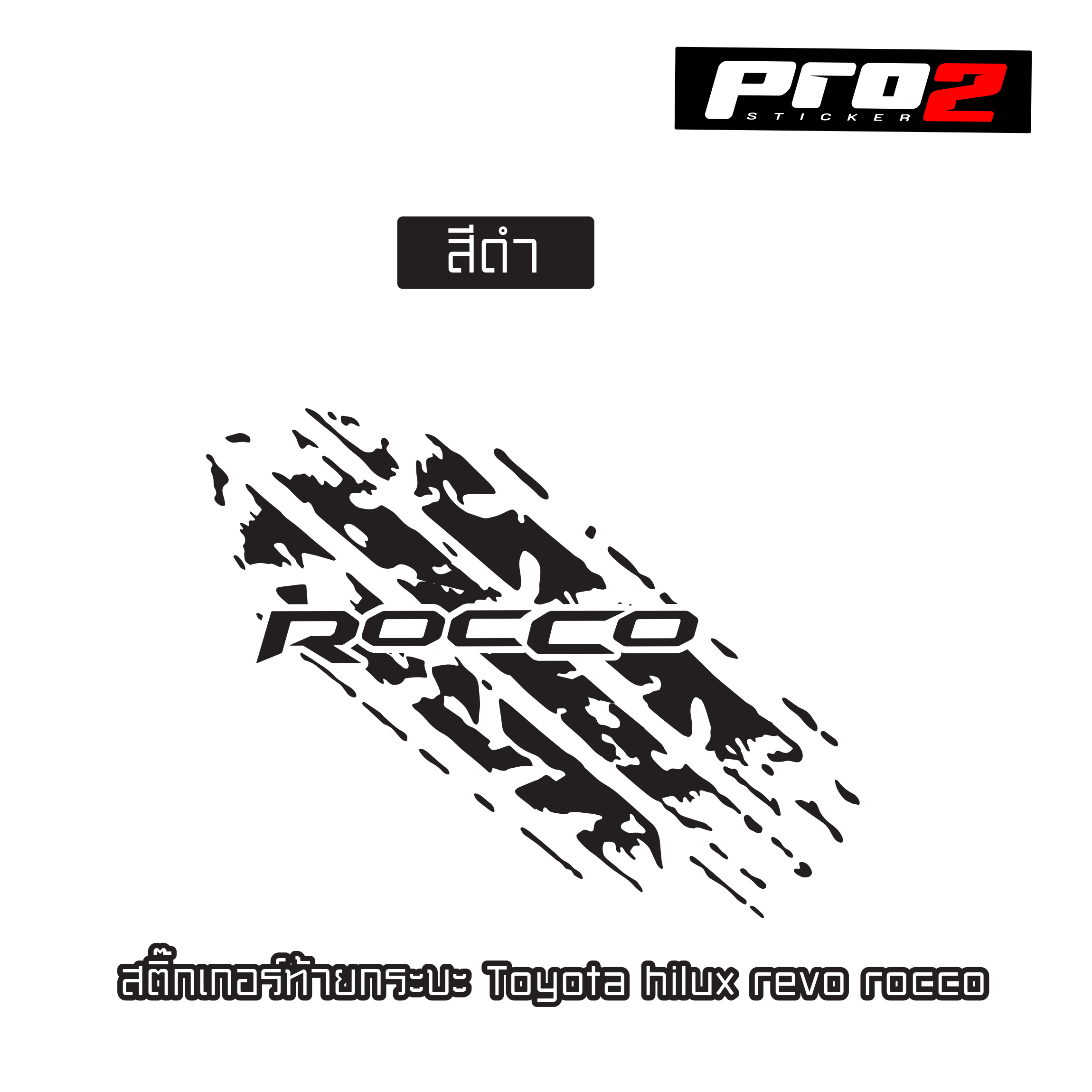 REVO ROCCO Sticker สติ๊กเกอร์ติดฝาท้ายกระบะRevo Rocco สติ๊กเกอร์ติดรถ ...