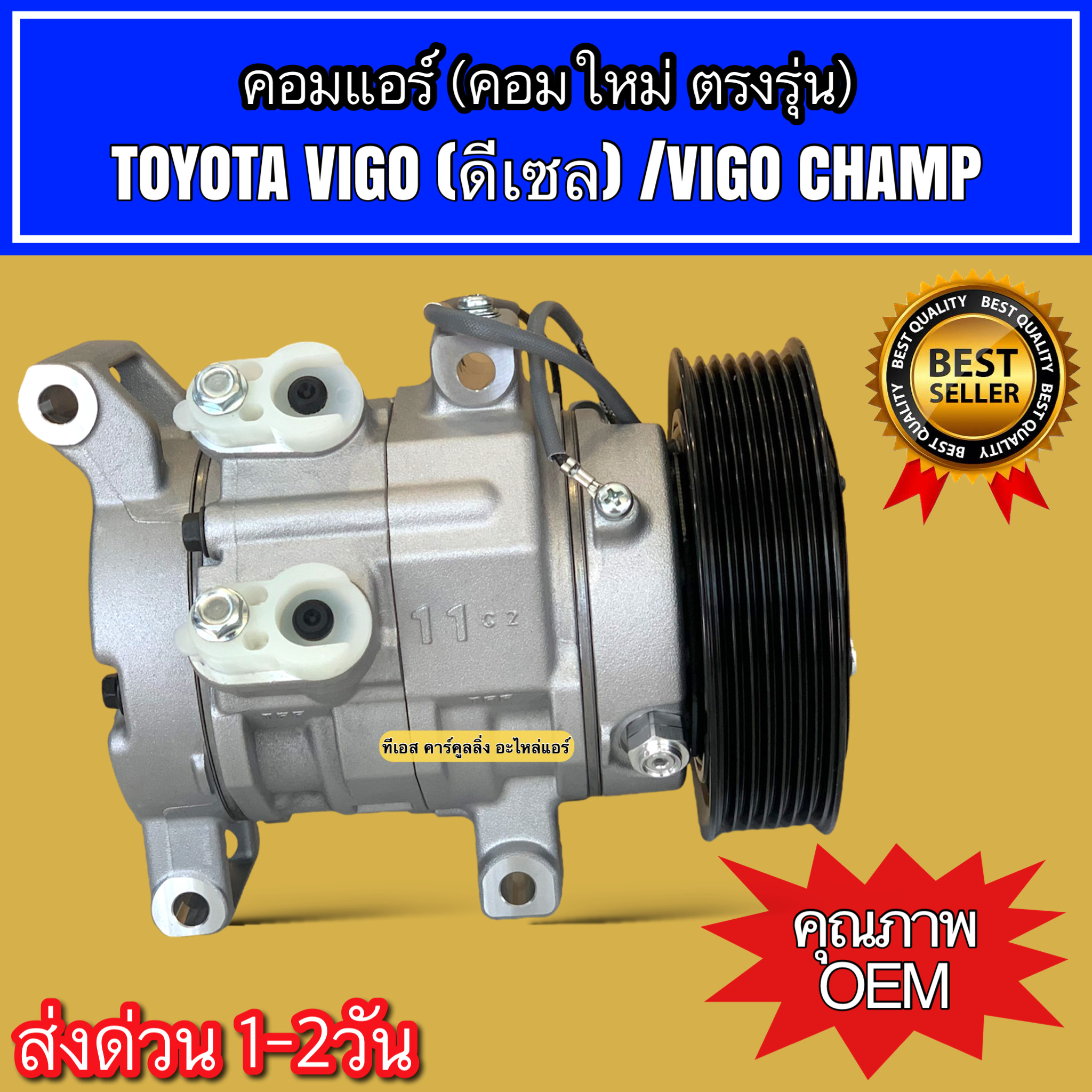 คอมแอร์ โตโยต้า วีโก้ ดีเซล / วีโก้ แชมป์ คอมเพลสเซอร์ TOYOTA (ยี่ห้อ ...