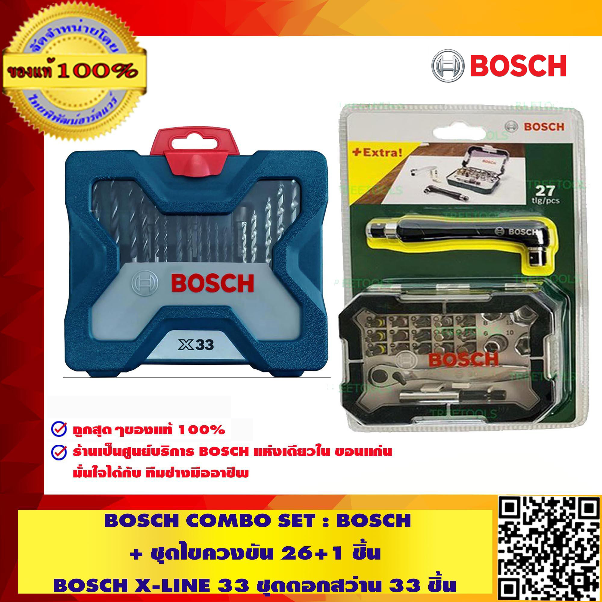 BOSCH COMBO SET BOSCH ชุดไขควงขัน 261 ชิ้น BOSCH X-LINE 33 ชุดดอกสว่าน ...
