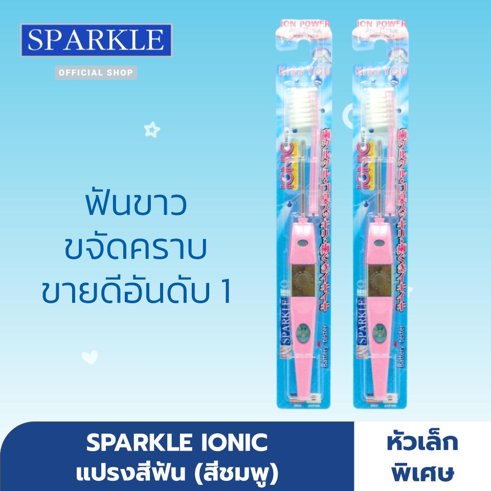 [แพ็ก 2 ชิ้น] - SPARKLE แปรงสีฟัน ไอออนิค Ionic ToothBrush ฟันขาว ขจัดคราบ SK0285 (คละสี ...