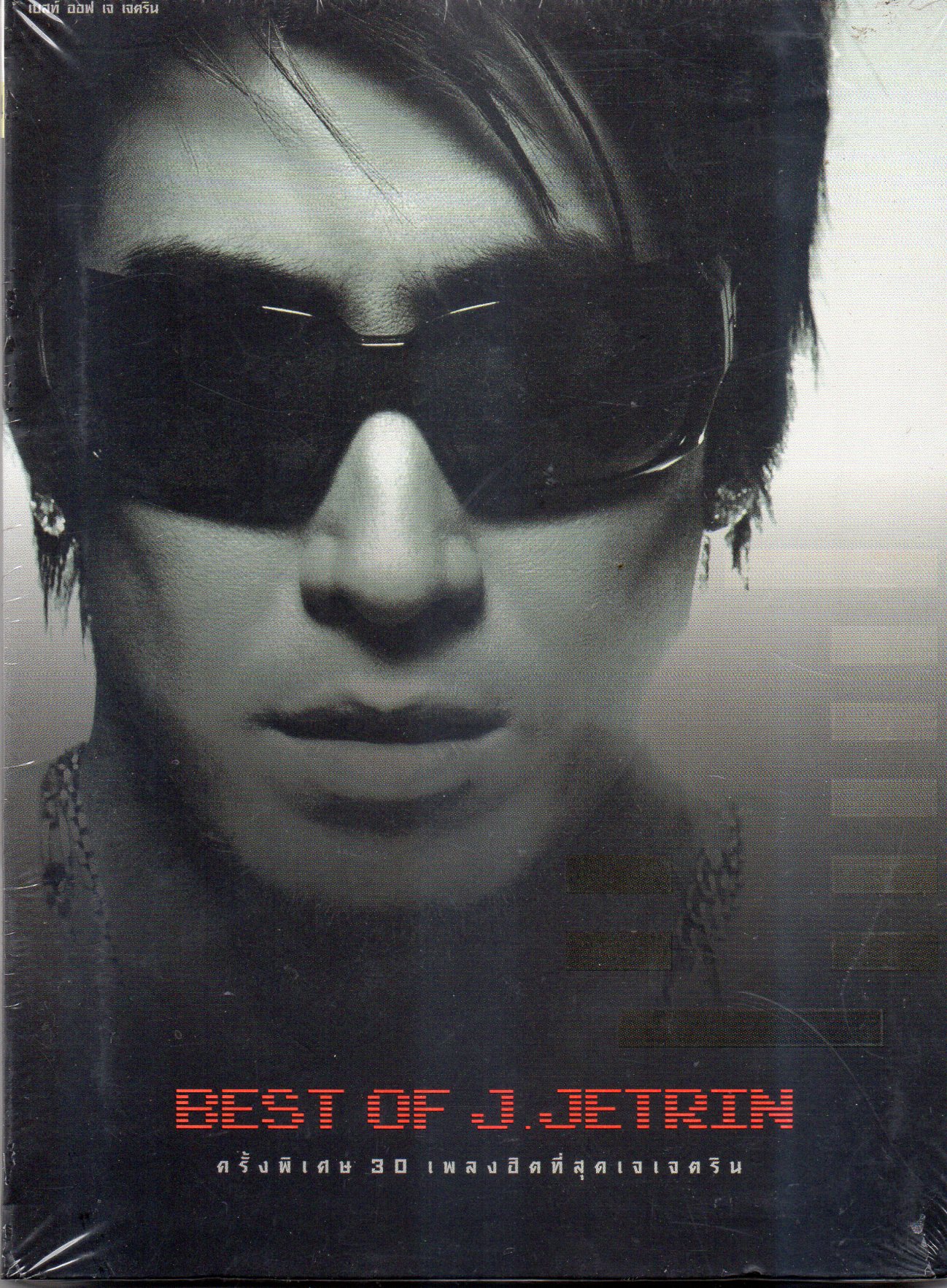 CD,เจ เจตริน - Best of J Jetrin(2CD)(2554) | Lazada.co.th