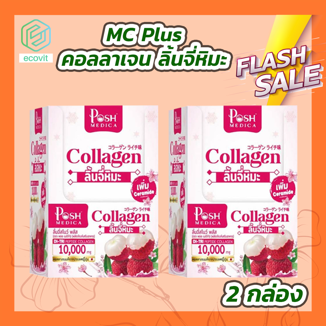[2 กล่อง] MC Plus คอลลาเจน ลิ้นจี่หิมะ Lychee Snow Plus [กล่องละ 6 ซอง ...