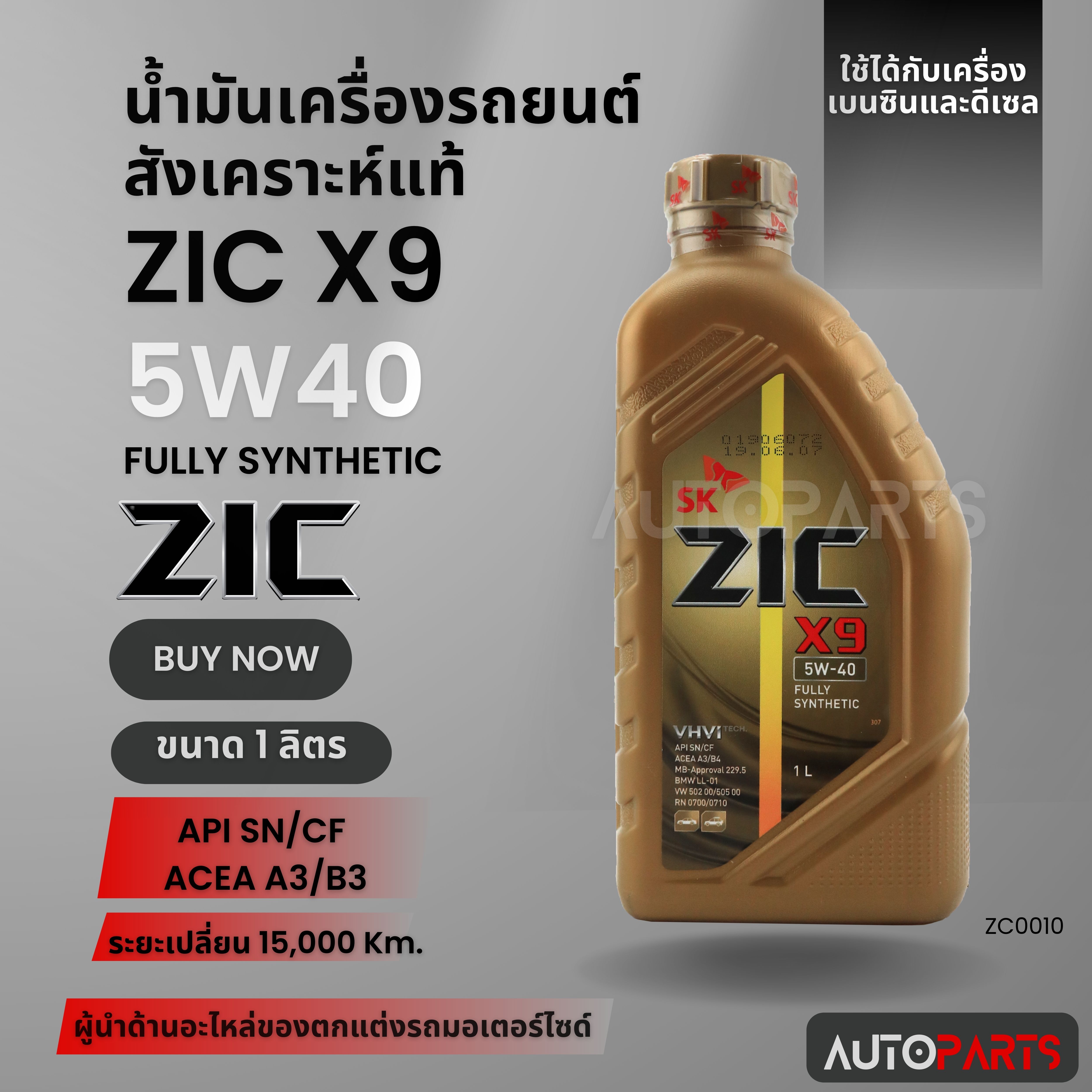 น้ำมันเครื่องรถยนต์สังเคราะห์แท้ น้ำมันเครื่อง ZIC ZIC X9 SAE 5W40 ขนาด ...