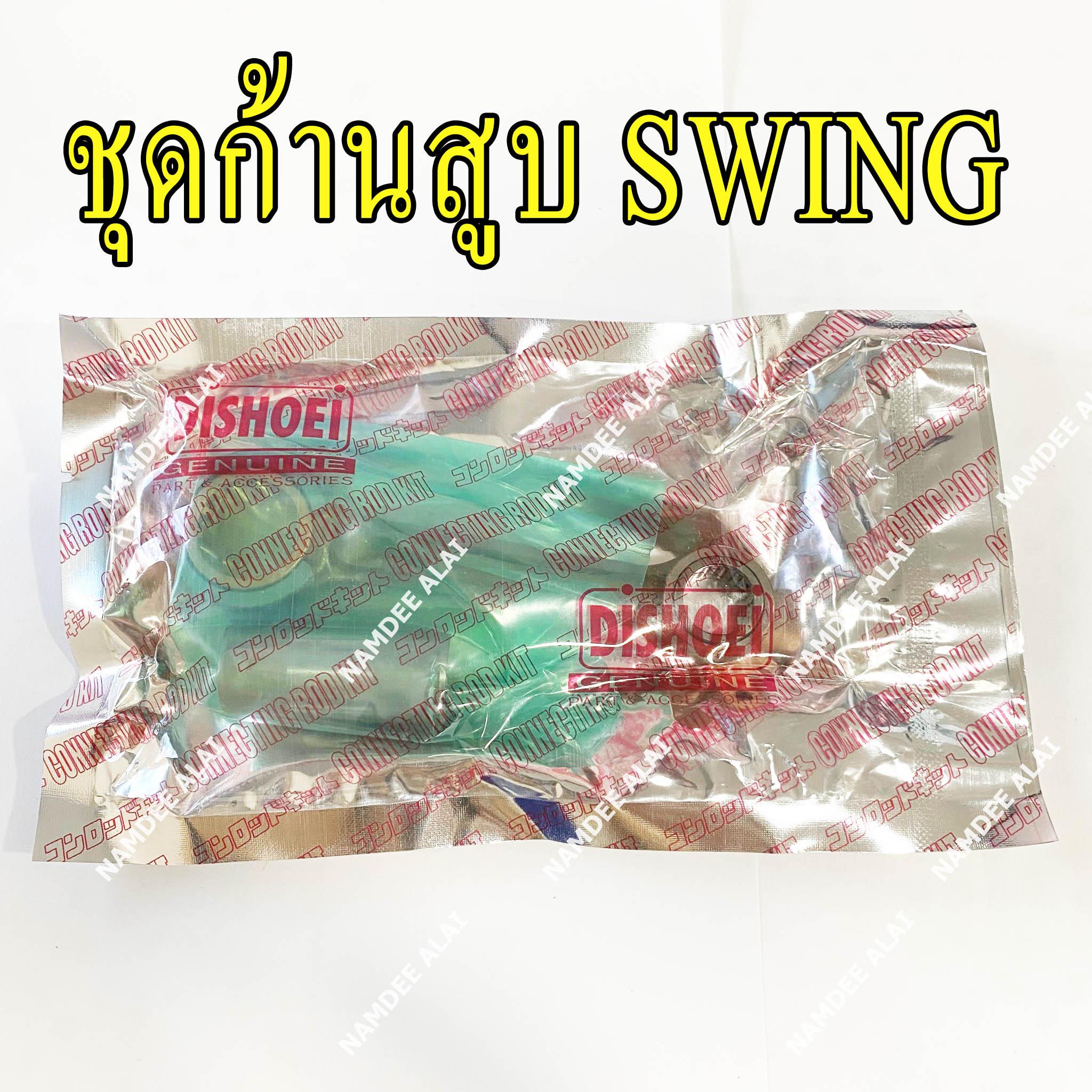 DISHOEI ชุดก้านสูบ SWING CONNECTING ROD สวิง (เกรดโรงงาน) | Lazada.co.th