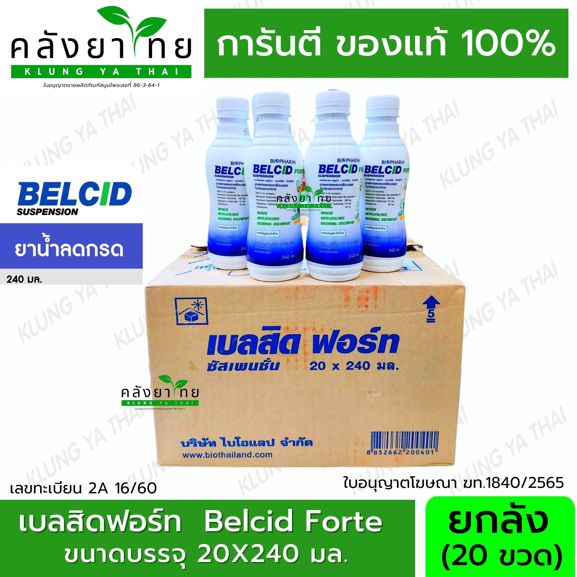 [ยกลัง 20 ขวด] BELCID FORTE SUSP 240 ML ขวดน้ำเงิน Belcid Forte เบลสิด ...