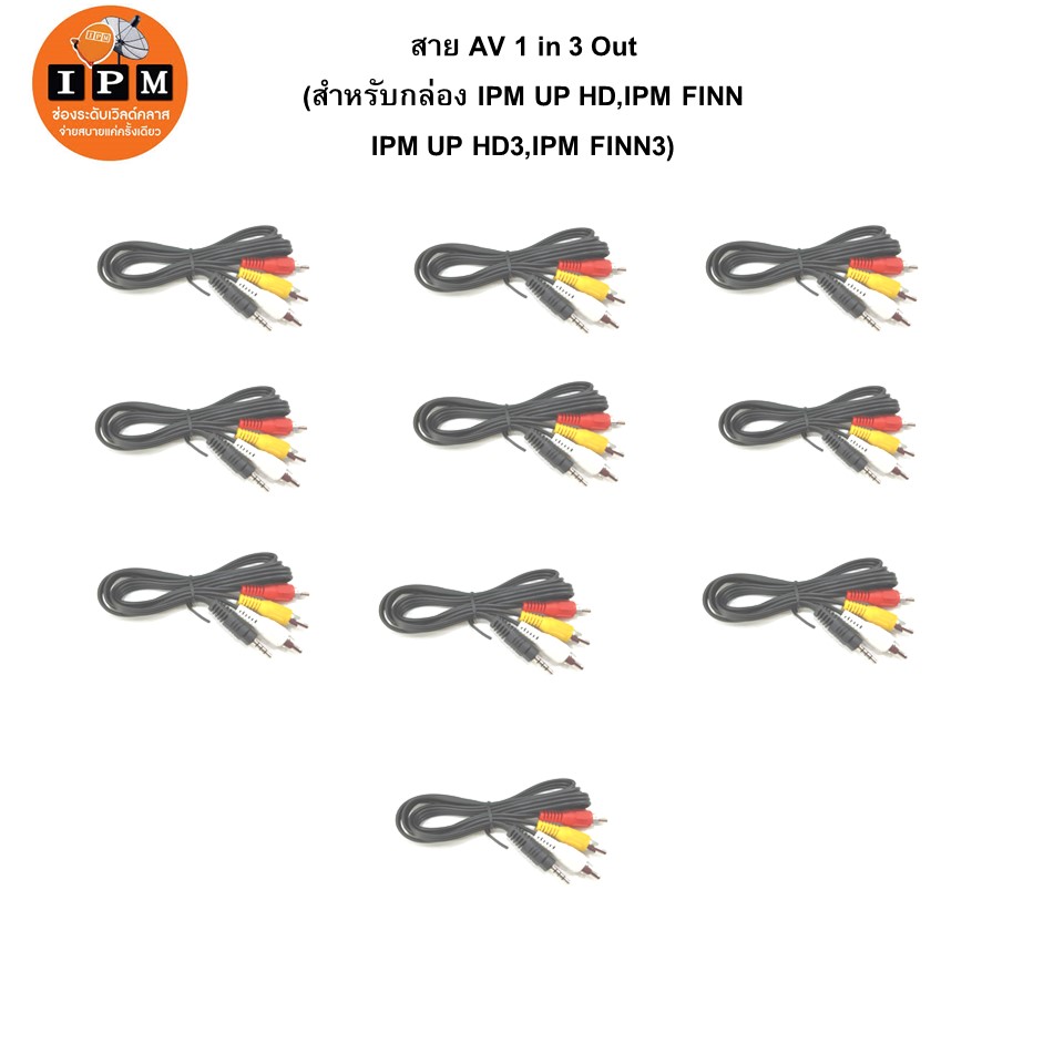 IPM สายแจ็ค AV (1ออก3) สำหรับกล่องดาวเทียม IPM HD ทุกรุ่นแพ็ค 10 เส้น ...