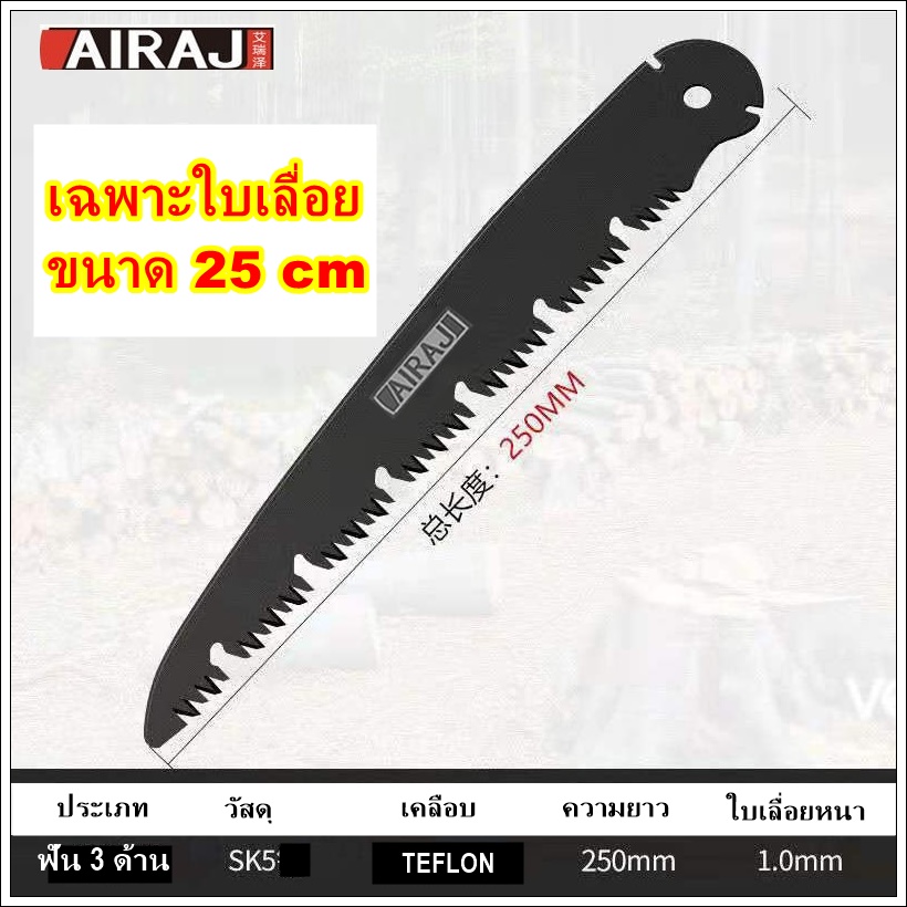 เลื่อยพับ AIRAJ ใบเลื่อย SK5 ยาว 25 cm เลื่อยตัดกิ่งไม้ เลื่อย แค้มป์ปิ้ง เลื่อยพกพา เลื่อยพับ ...