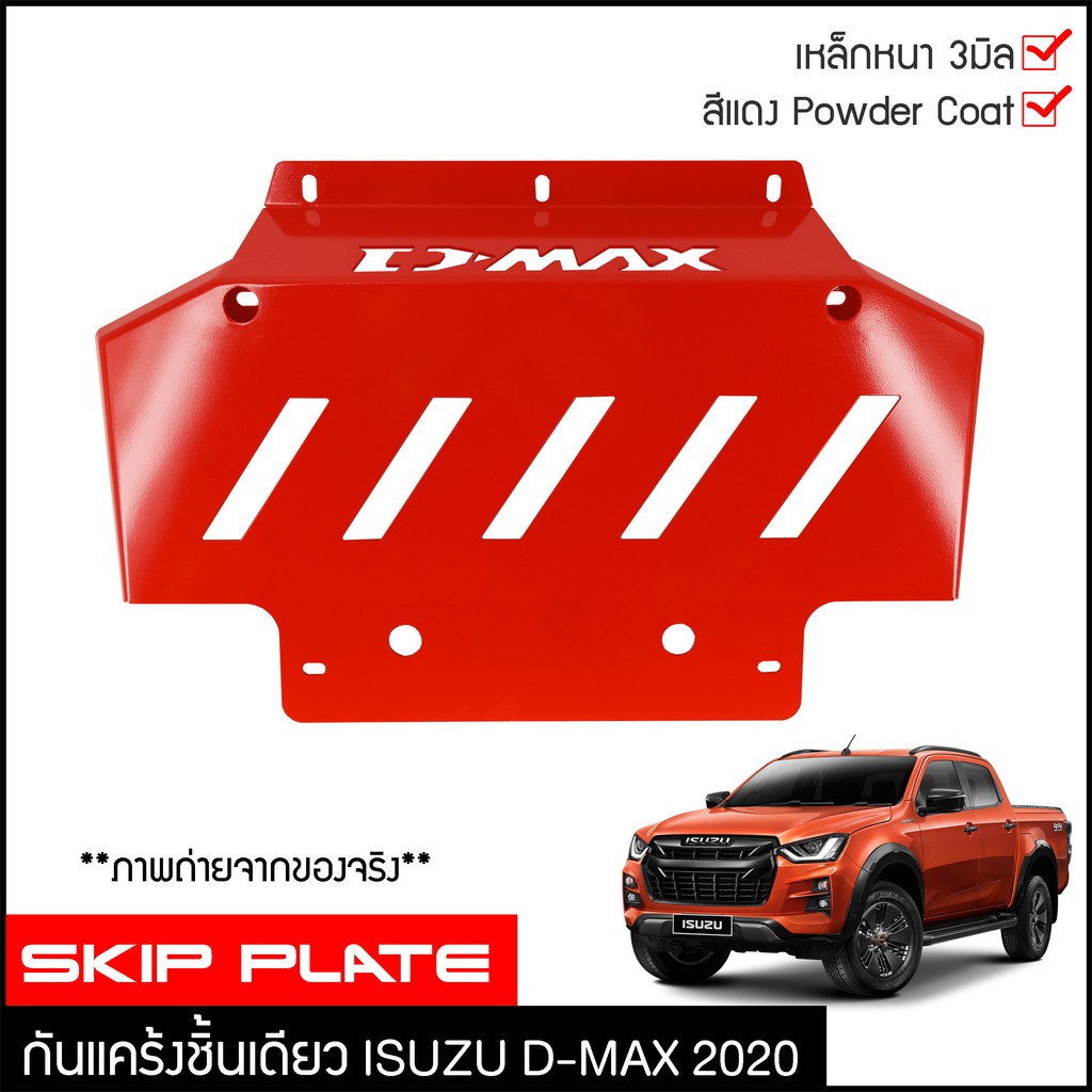 Pro คุ้มค่า กันแคร้ง D Max 2020 กันแคร้ง กันแค้ง แค้ง กันกระแทรก กันรอย ใต้เครื่อง Isuzu