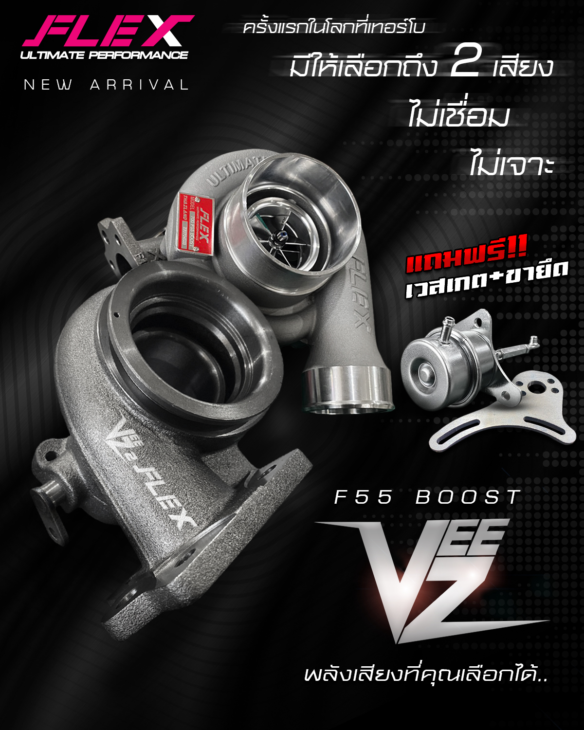 เทอร์โบ FLEX BOOST F55 VEEZ ขนาด 48.5 / 50 พร้อมโข่งหวีด แถมฟรี! เวสเกต ...