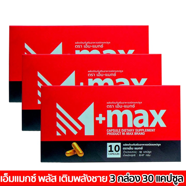 M-Max plus (เอ็มแมกซ์ พลัส) Mmax เอ็มแมค เติมพลังชายให้เต็มแมค 10 เม็ด ...