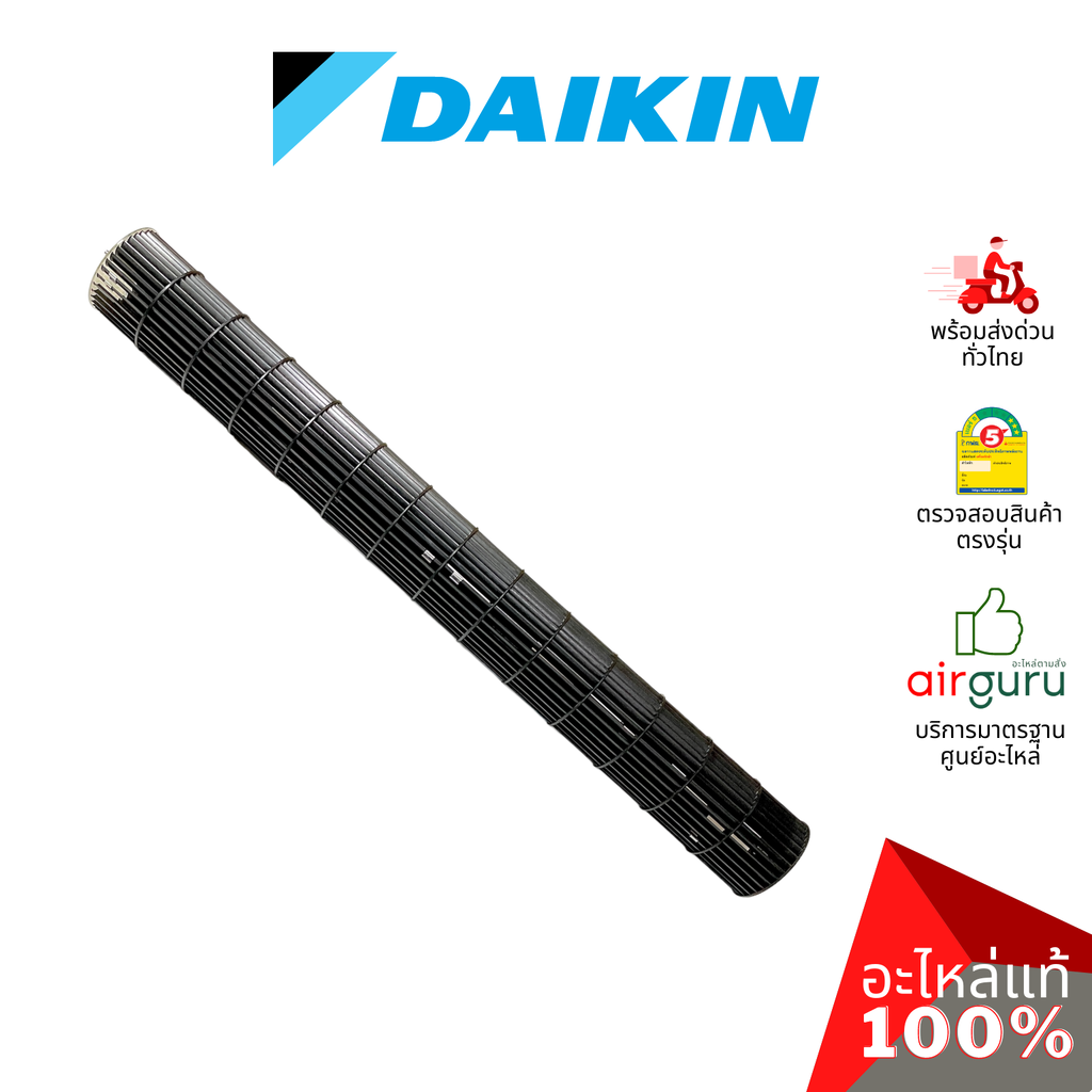 Daikin รหัส 4009395 (L) CROSS FLOW FAN ASSY โพรงกระรอก โบว์เวอร์ ใบพัด ...