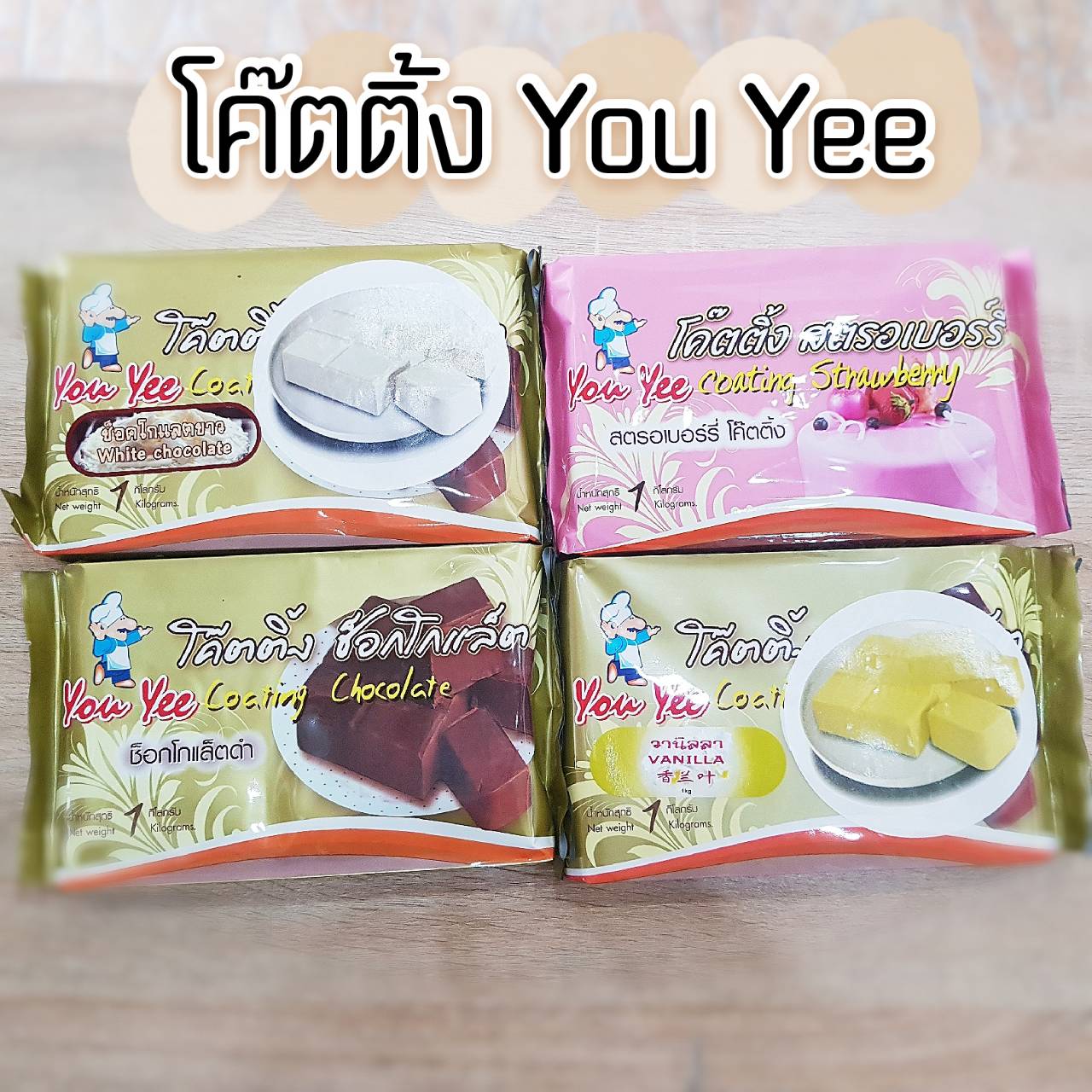 ยูยี You yee chocolate coating ช็อคโกแลตโค้ตติ้ง ขนาด 1 กิโลกรัม - ซีมี ...