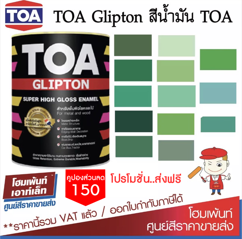 TOA Glipton ทีโอเอ สีน้ำมันเคลือบเงาเหล็กและไม้ รักษาความเงาได้นาน ทน ...