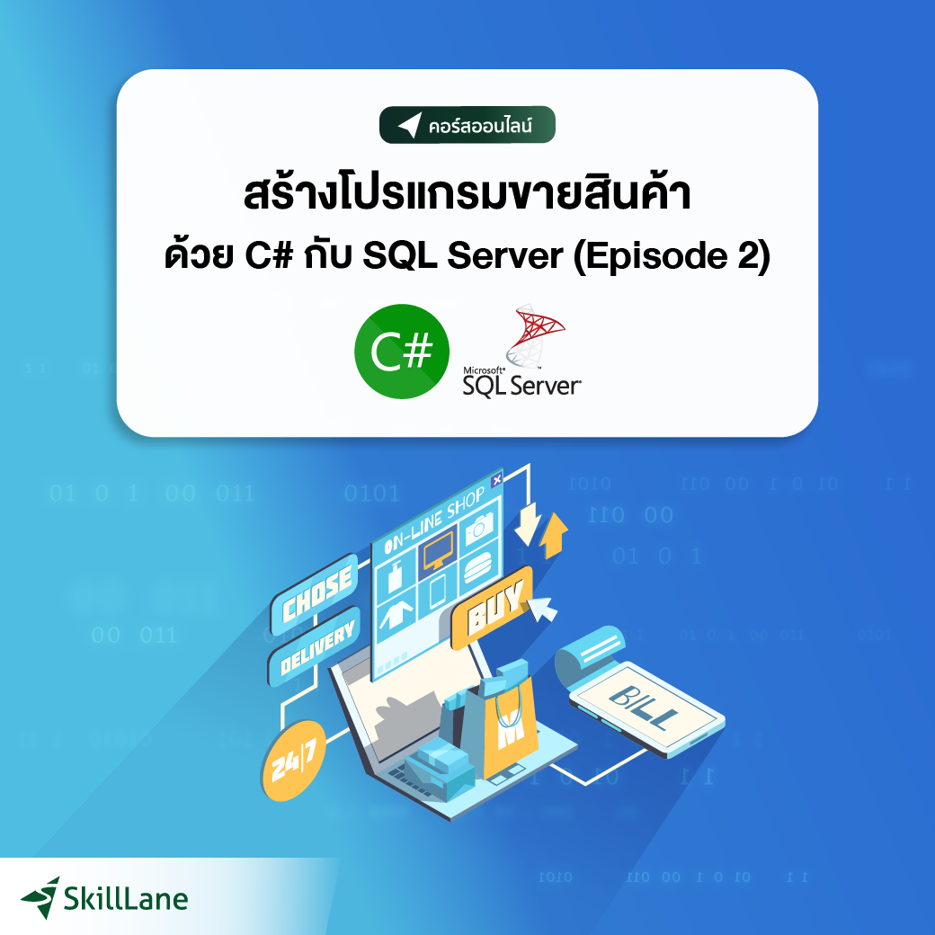 สร้างโปรแกรมขายสินค้าด้วย C# กับ SQL Server (Episode 2) | คอร์สออนไลน์ SkillLane | Lazada.co.th