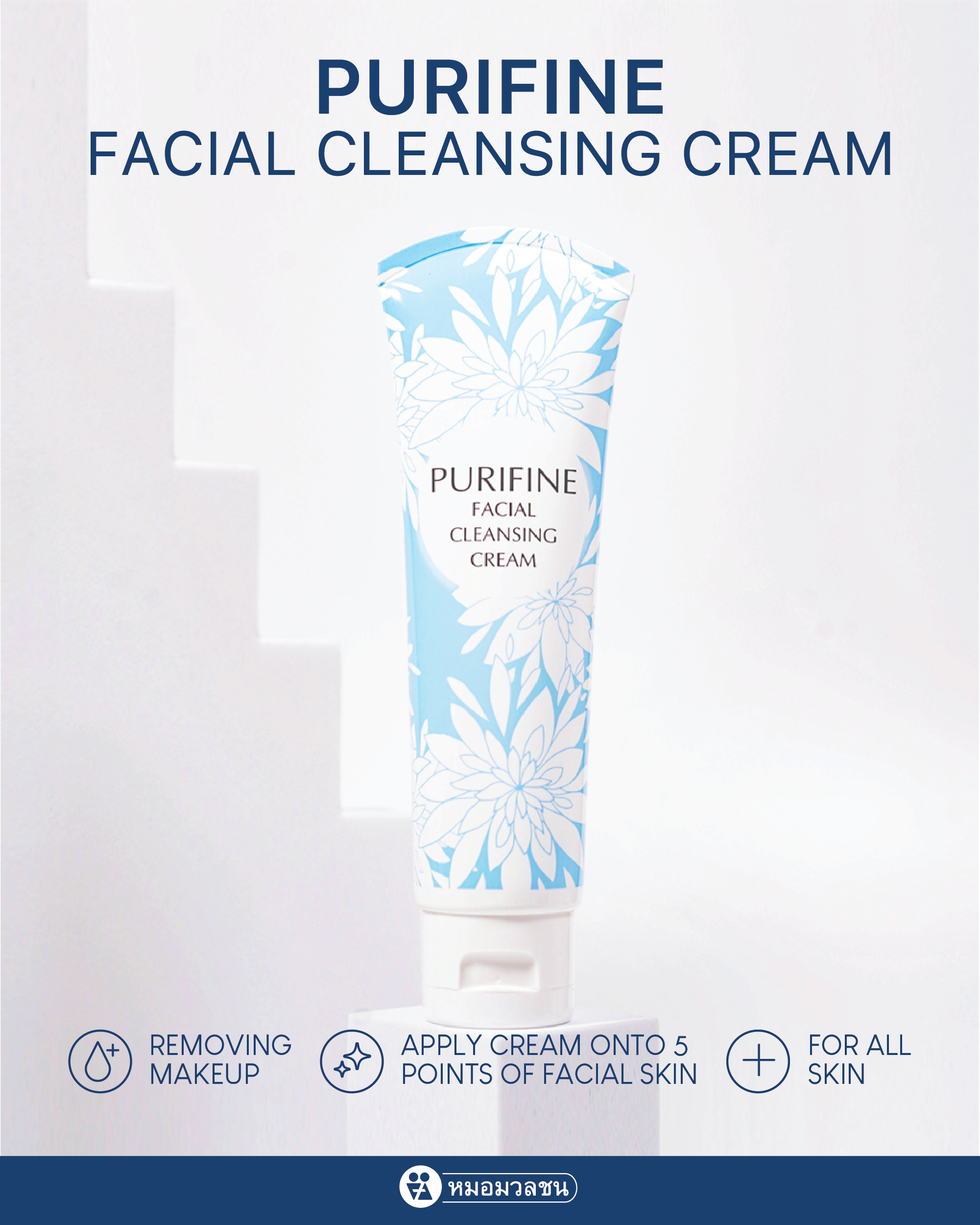 หมอมวลชน เพียวริไฟน์ ครีมล้างหน้า Purifine Facial Cleansing Cream ...