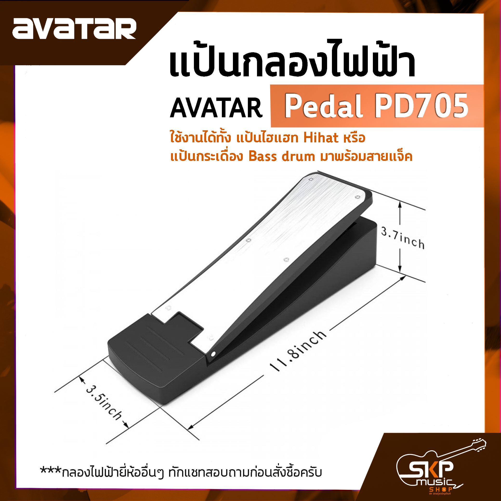 AVATAR Pedal PD705 แป้นกลองไฟฟ้า ใช้งานได้ทั้งแป้นไฮแฮท Hihat หรือแป้น ...