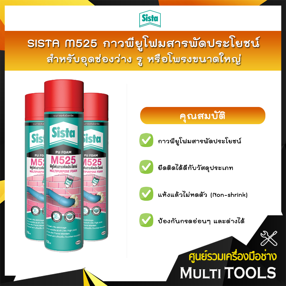 SISTA M525 กาวพียูโฟมสารพัดประโยชน์ PU Foam สำหรับอุดช่องว่าง รู หรือ ...