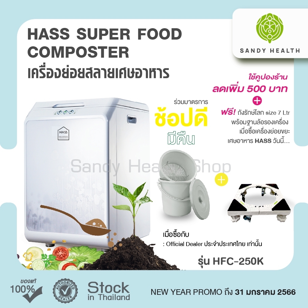 เครื่องทำปุ๋ย เครื่่องย่อยเศษอาหาร HASS Food Waste Composter HFC-250M ...