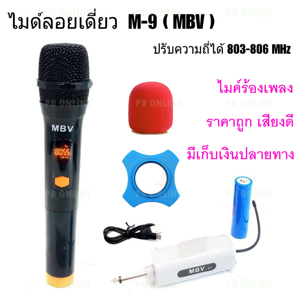 ไมค์ร้องเพลง ไมโครโฟน ไมค์โครโฟนไร้สาย MBV รุ่น M-9 ไมค์ลอยไร้สาย ไมค์ไร้สาย Wireless-microphone ...