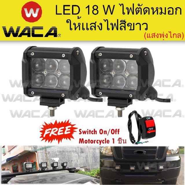 ซื้อ WACA ไฟ LED 4D 18W/12V ไฟสปอตไลต์ ไฟตัดหมอกรถยนต์ มอเตอร์ไซค์(จำนวน 2 ชิ้น+สวิตช์ 1 ชิ้น)