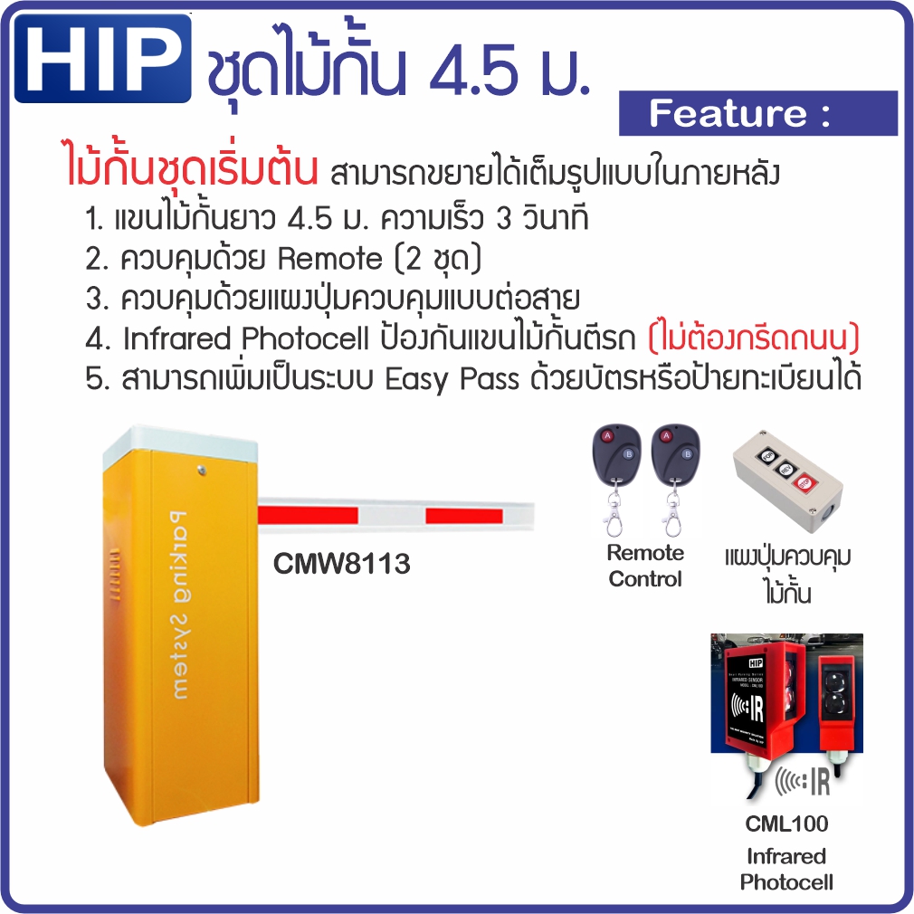 HIP CMW8113 ตู้ไม้กั้นรถยนต์แขนยาว 4.5 ม. ความเร็ว 3 วินาที พร้อม Photo Sensor และรีโมท 1 คู่ ...
