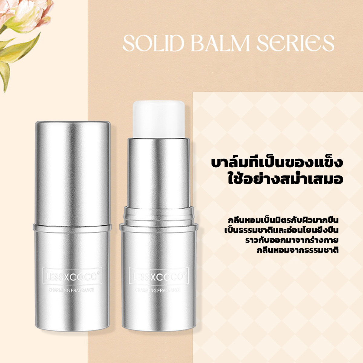 Lessxcoco Solid Balm บาล์มน้ําหอม ติดทนนาน และน้ําหอมระงับเหงื่อ แบบ ...