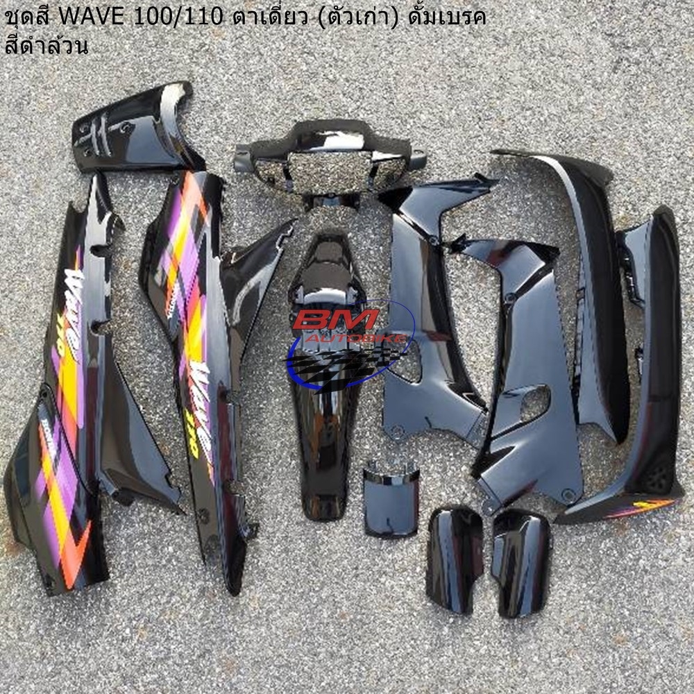 ชุดสี wave 100 ตาเดี่ยว ตัวเก่า (ดั๊มเบรค) สีดำ เวฟ ไม่รวมดำด้าน ได้ตาม ...