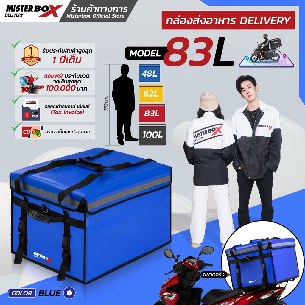 โปรโมชั่นพิเศษ กล่องส่งอาหาร กระเป๋าส่งอาหาร สำหรับติดมอไซต์ Misterbox Store Size 83L แถมฟรีที่ ...