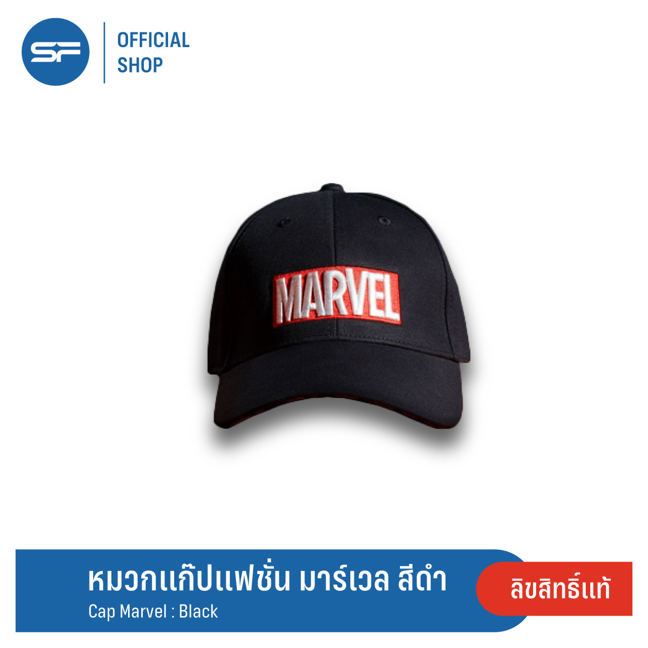 SF Cap Marvel สินค้าลิขสิทธิ์แท้ | Lazada.co.th