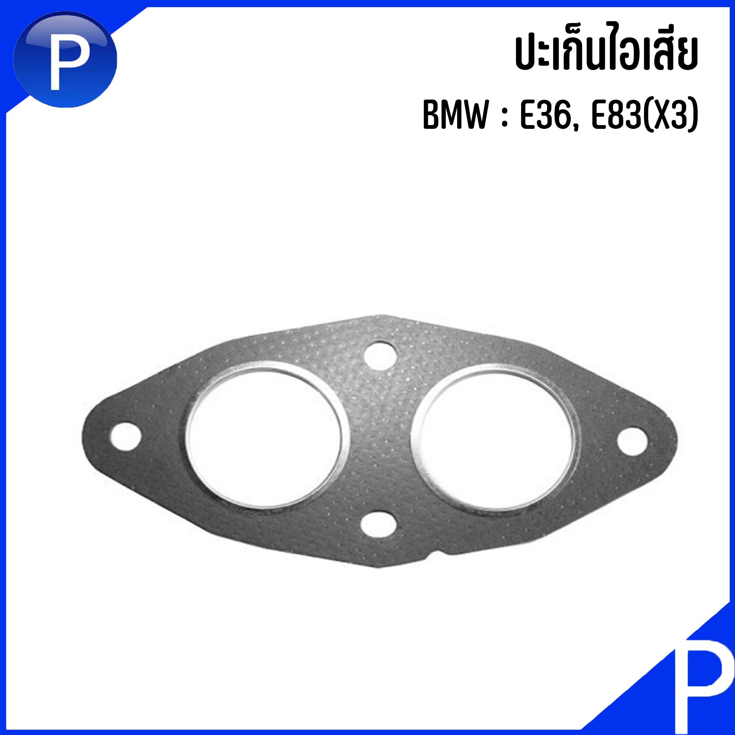 BMW ปะเก็นไอเสีย สำหรับรุ่น E36, E83(X3) VICTOR REINZ เบอร์แท้ 7506779 ...