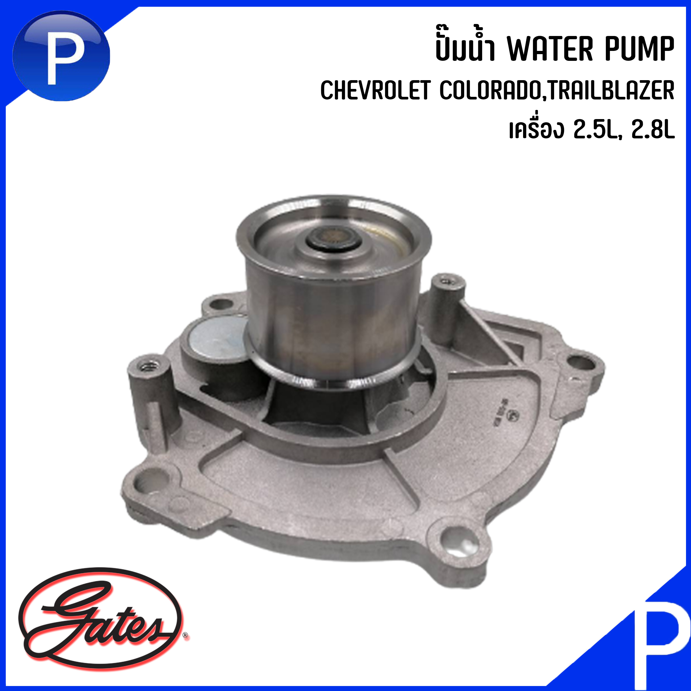 CHEVROLET ปั๊มน้ำ เครื่อง 2.5L /2.8L ( อะไหล่แท้ /12645126 ) (GWP-0386 ...