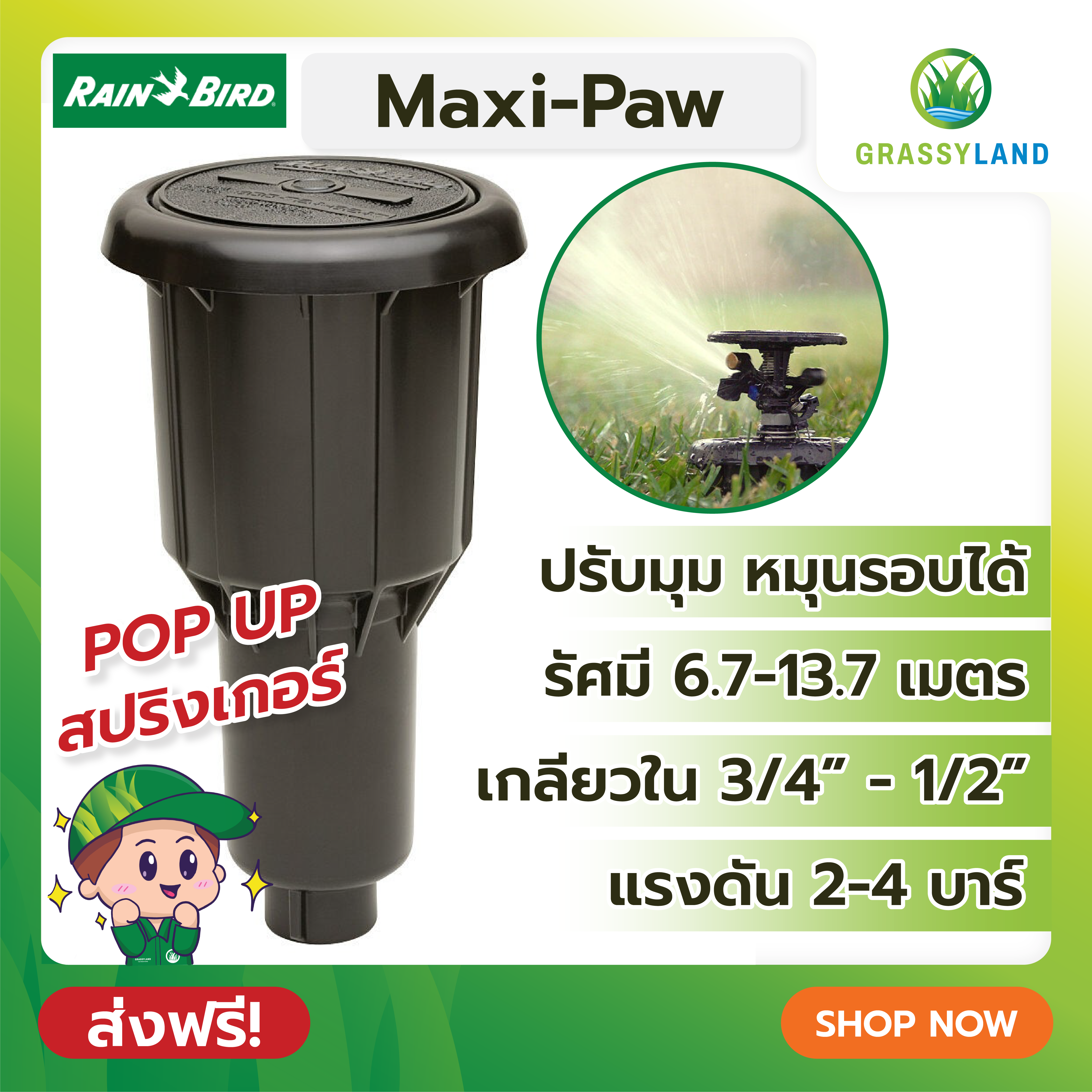 Rain Bird สปริงเกอร์ป๊อปอัพ รุ่น Maxi-Paw รัศมี 6.7 – 13.7 เมตร **ส่ง ...