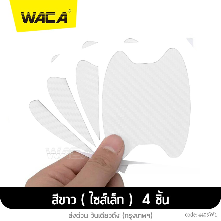 WACA jpp 4ชิ้น!! สติ๊กเกอร์กันรอย ลายเคฟล่า (ไซส์เล็ก/ไซส์ใหญ่) ฟิล์มมือจับรถ กันรอย ฟิล์มเบ้า ...