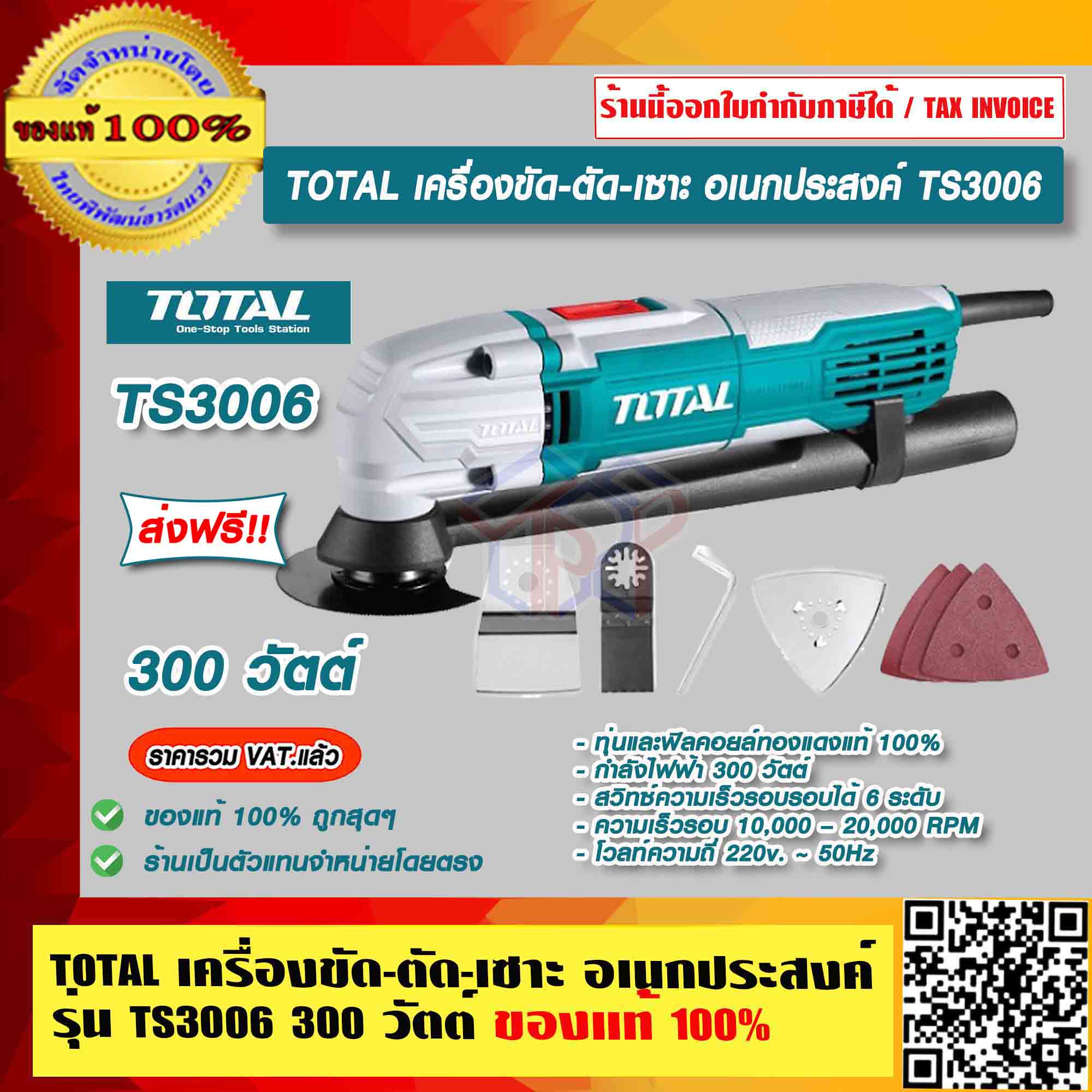 TOTAL เครื่องขัด-ตัด-เซาะ อเนกประสงค์ รุ่น TS3006 กำลังไฟ 300 วัตต์ ของ ...