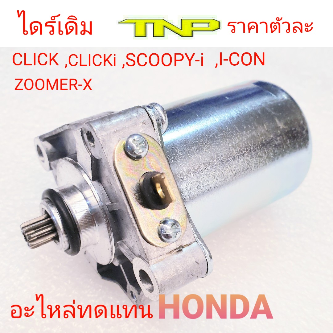 HONDA,MOTOR CLICK,MOTOR ICON,มอเตอร์สตาร์ท CLICKI,มอเตอร์สตาร์ทCLICK ...
