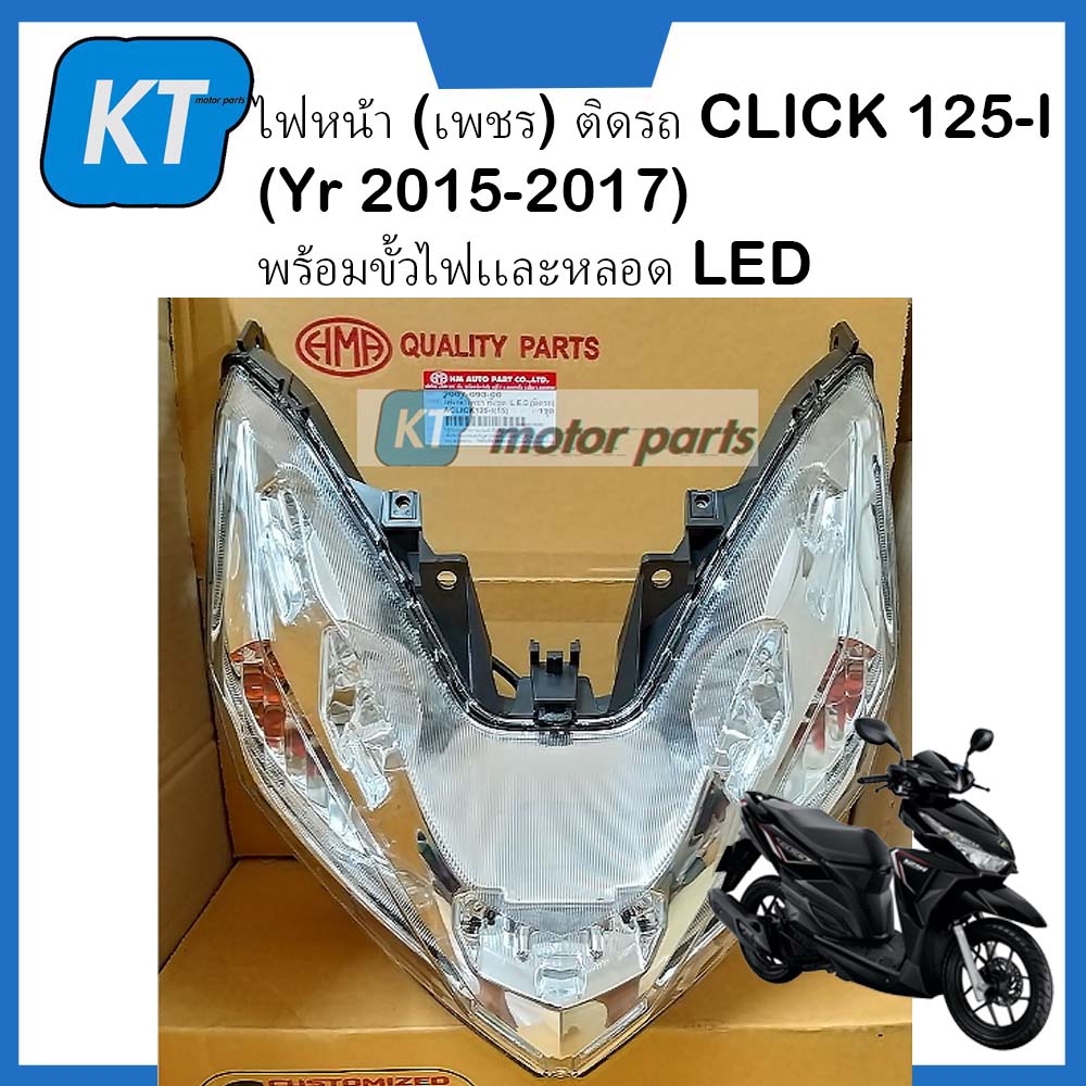 โคมไฟหน้าclick125i ไฟหน้าclick125i ปี 2015 2017 พร้อมขั้วไฟเเละหลอด