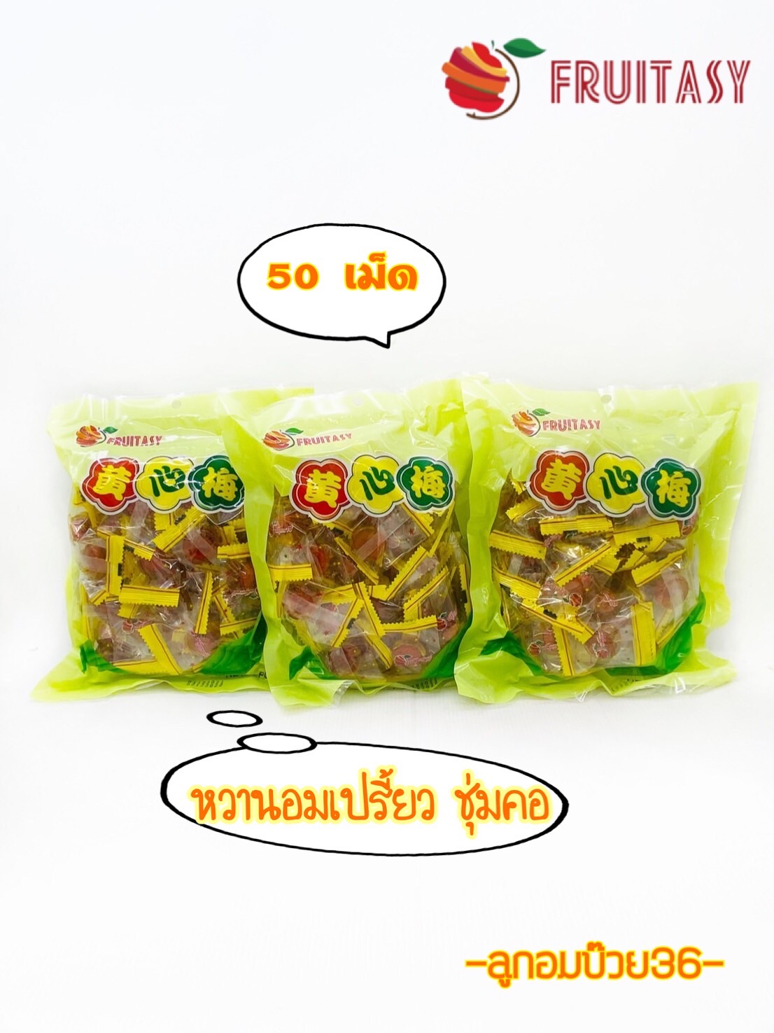 ลูกอมบ๊วย ตราFruitasy | Lazada.co.th
