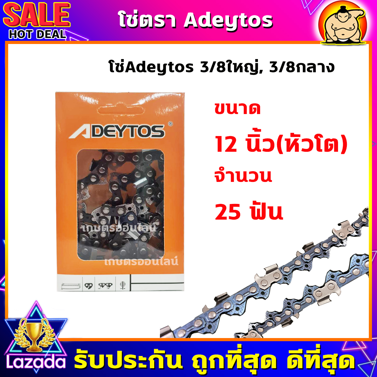 (ZUMO)โซ่เลื่อยยนต์ 38ใหญ่ 12-22 นิ้ว ตราAdeytosเสือ - GasertOnline - ThaiPick