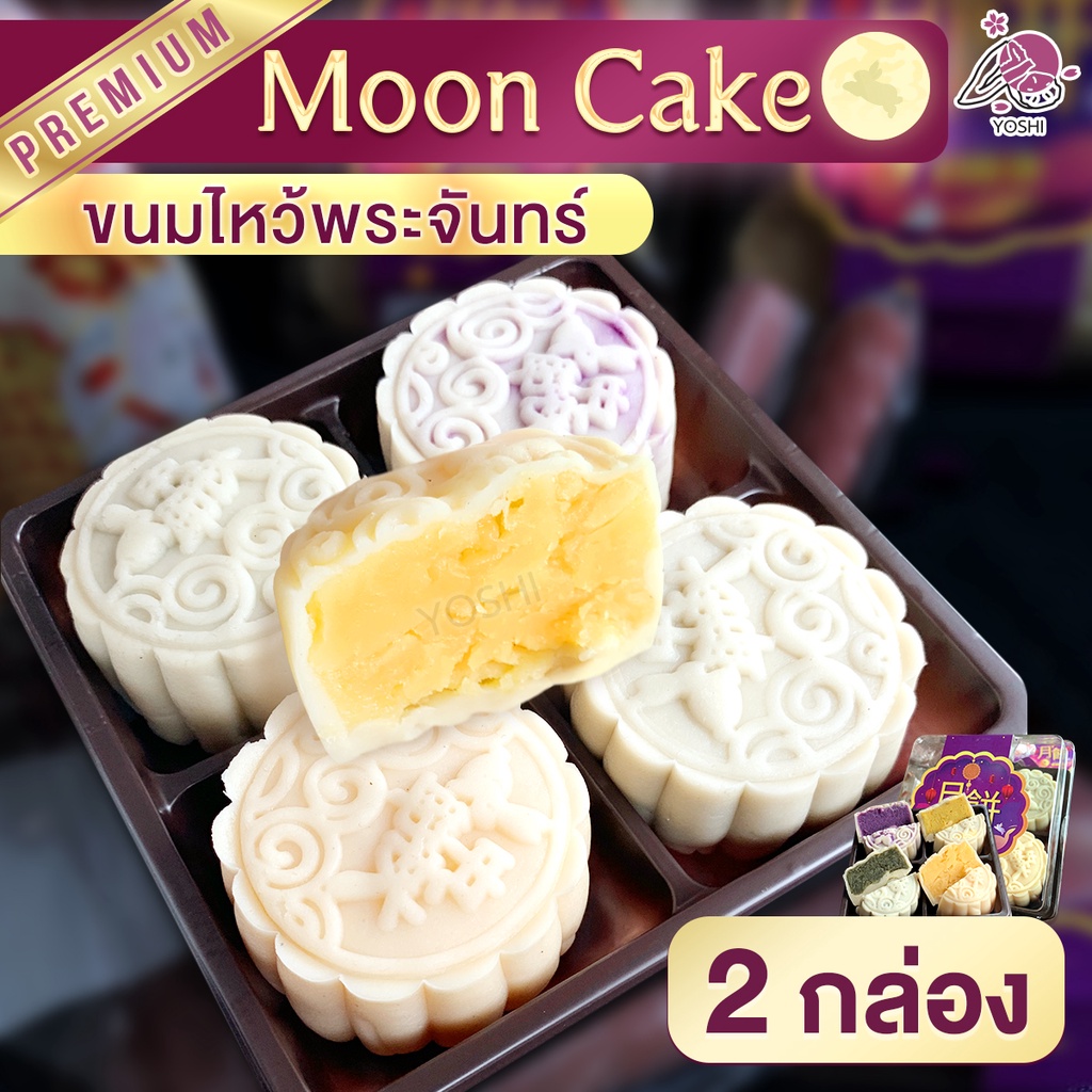 ขนมไหว้พระจันทร์ Moon Cake 2 กล่อง (กล่องละ 4 ชิ้น) เทศกาลไหว้พระจันทร์ Mooncakes ใหม่ล่าสุด ...