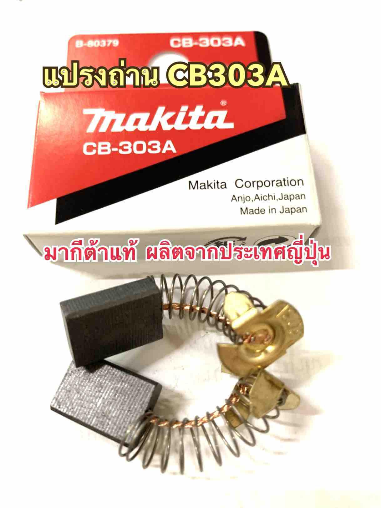 MAKITA แปรงถ่าน CB-303A แท้ CB303A | Lazada.co.th