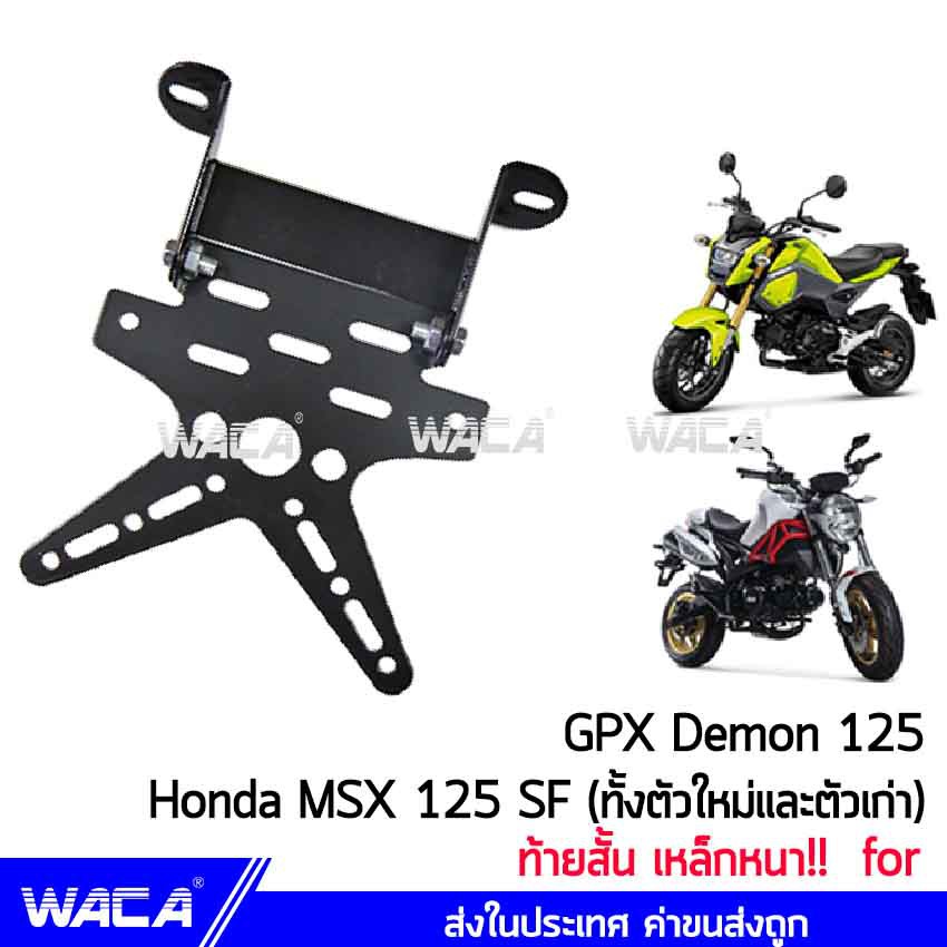 ( Pro+++ ) WACA ท้ายสั้น เหล็กหนาพับได้ for Demon125, MSX 125 SF(ทั้งตัวใหม่และตัวเก่า) กรอบป้าย ...
