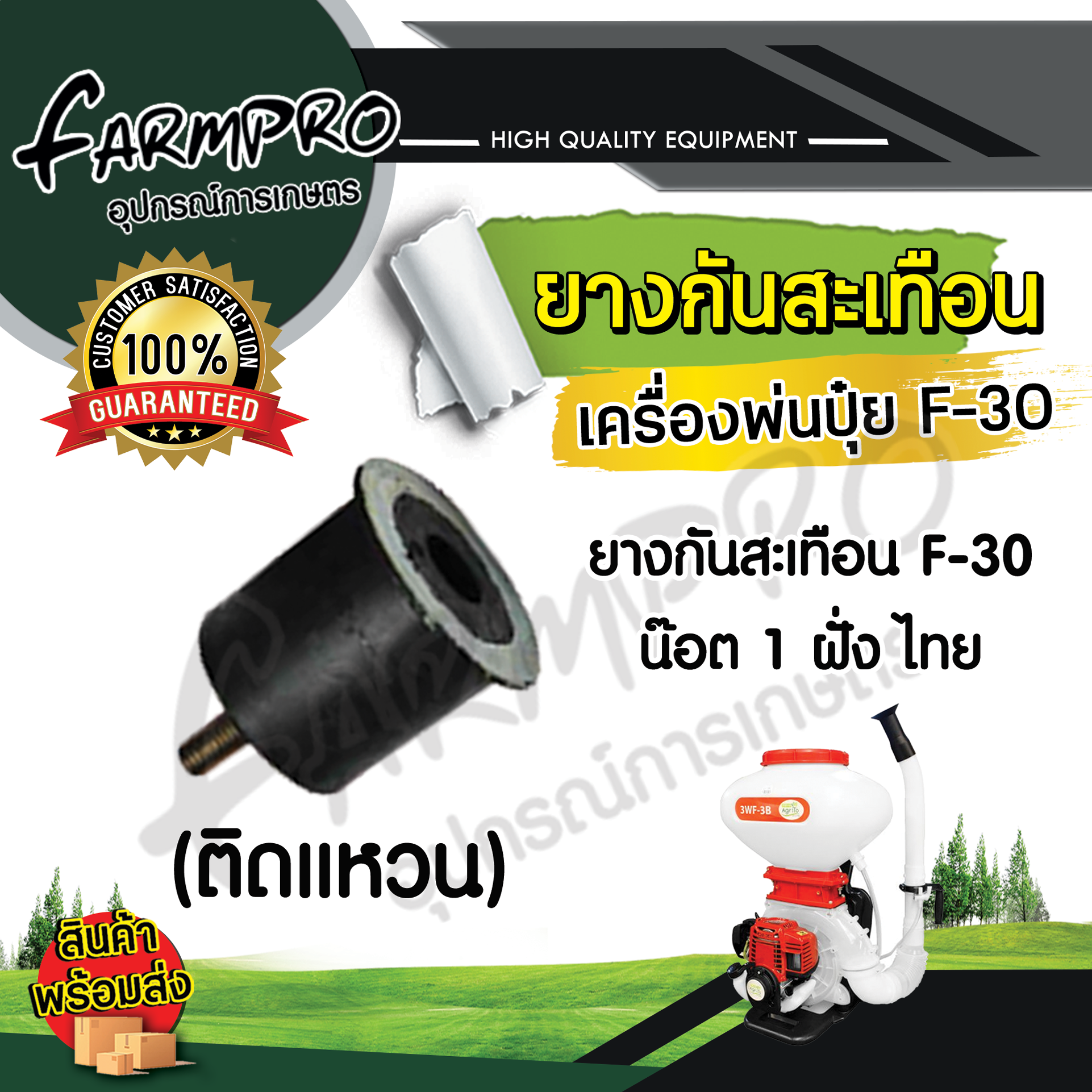 อะไหล่ เครื่องหว่านปุ๋ย F30 3WF เครื่องพ่นลม เครื่องพ่นปุ๋ย ยางกันสะเทือน ลูกยางรองเครื่อง 3 แรง ...