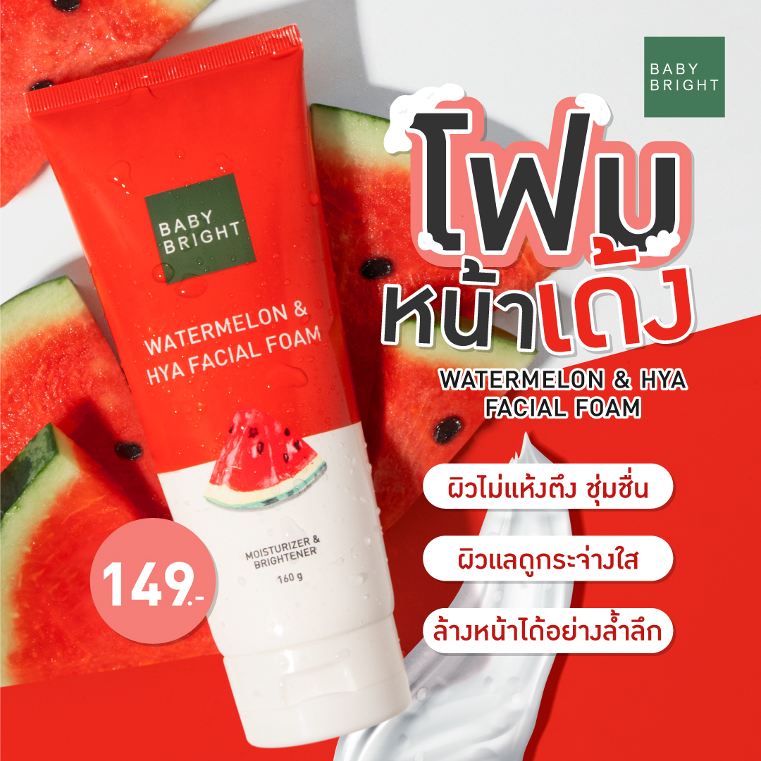 baby bright foam เบบี้ไบร์ทโฟมล้างหน้า โฟมล้างสิว โฟมผิวไบร์ท โฟมแตงโม ...