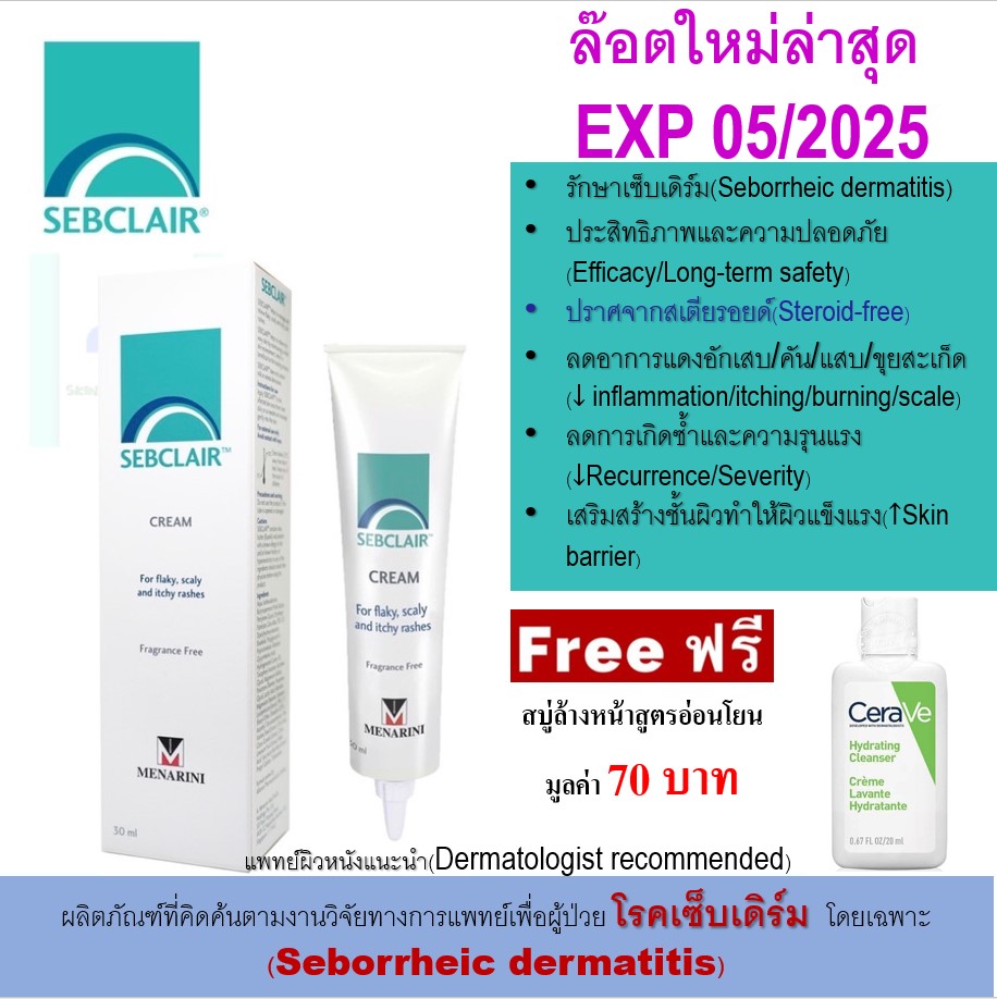 ราคาถูกSaleของแท้100 Sebclair cream เซ็บแคร์ ครีมครีมรักษาเซ็บเดิร์ม ...