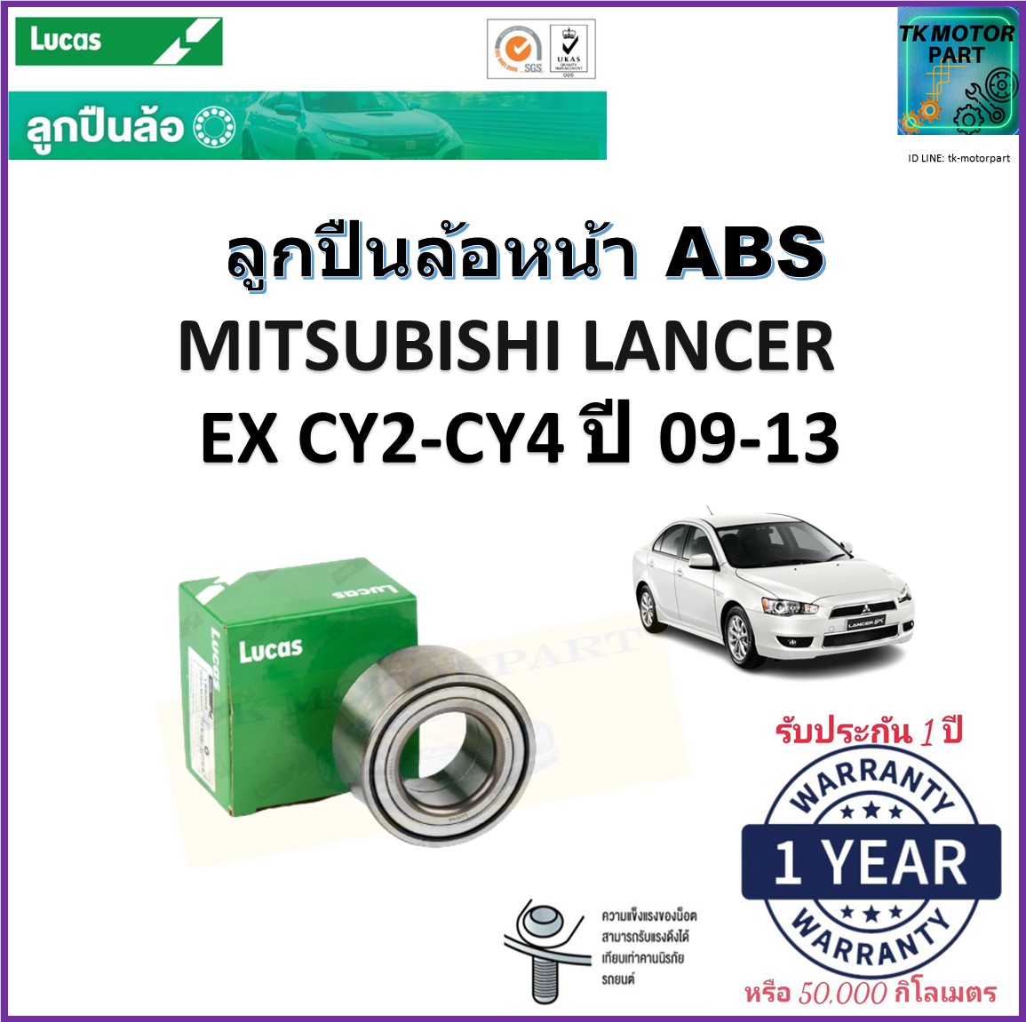ลูกปืนล้อหน้า มิตซูบิชิแลนเซอร์ อีเอ็กซ์ Mitsubishi Lancer EX CY2-4 ปี ...