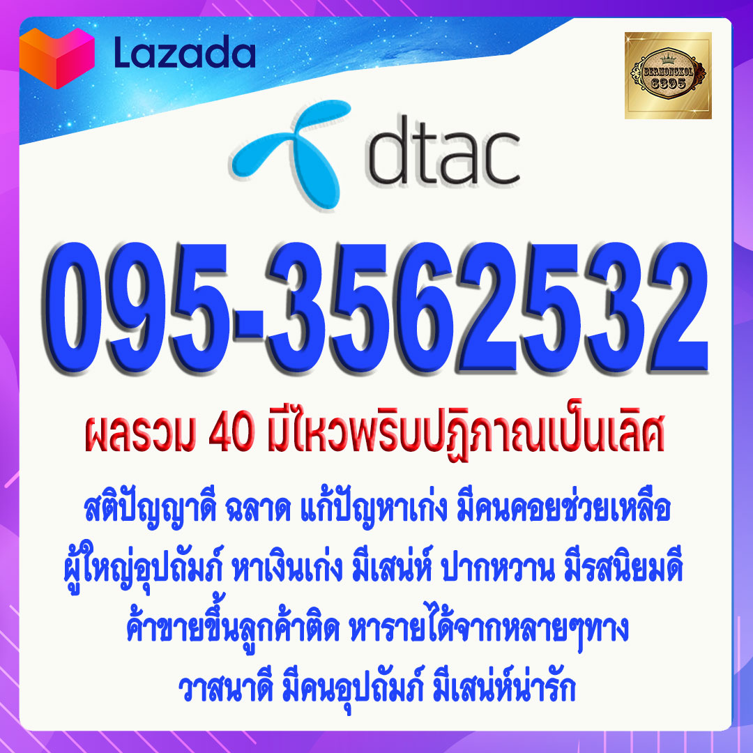 เบอร์มงคล DTAC 095-3562532 เกรดAAA ผลรวม 40 มีไหวพริบปฏิภาณเป็นเลิศ ดีแทค แบบเติมเงิน เบอร์นำโชค ...