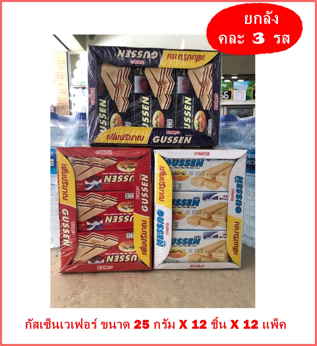 กัสเซ็น Gussen เวเฟอร์สอดไส้ครีม คละ 3 รส ขนาด 25 กรัม x 12 ชิ้น x 12 ...